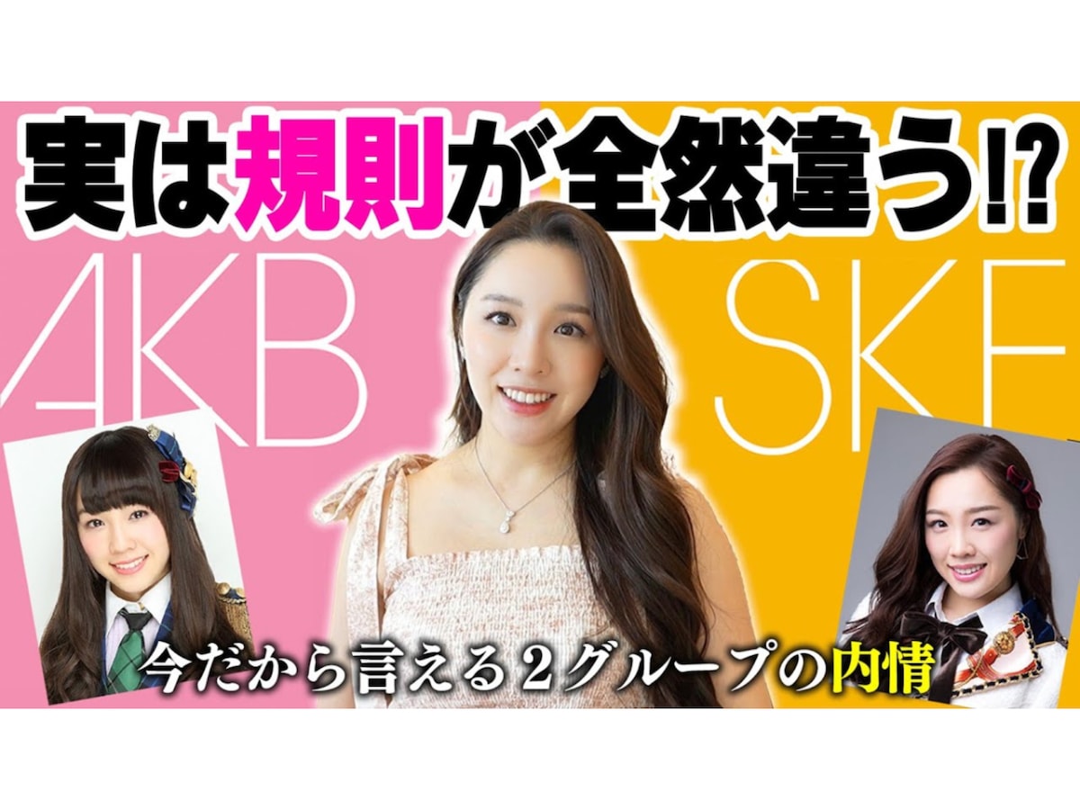 元AKB48＆SKE48、『今だから言える内情』を暴露！ 「ダンスが物足りなく感じた」「超体育会系」 - All About ニュース