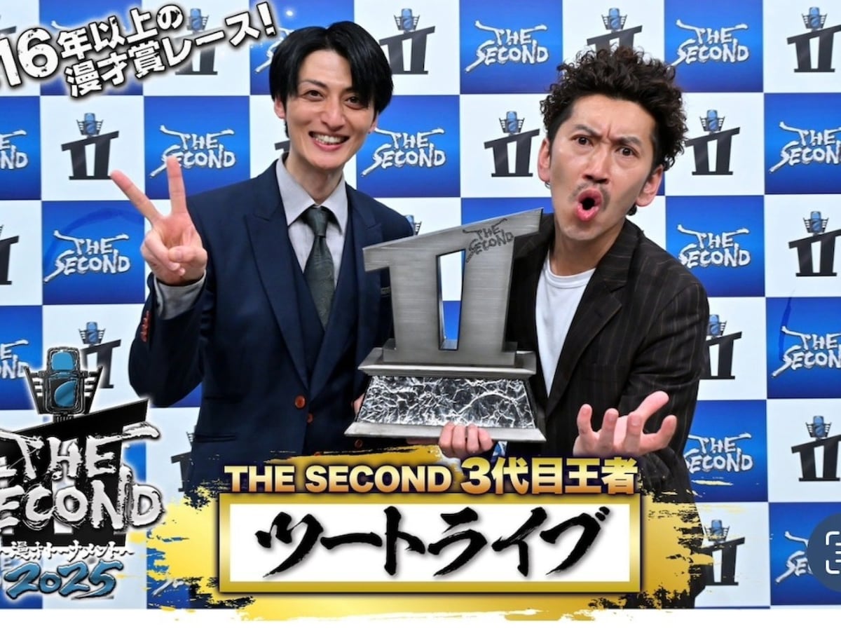 過去イチの大熱戦『THE SECOND 2025』のグランプリファイナルを振り返る。王者ツートライブの勝因は？ - All About ニュース