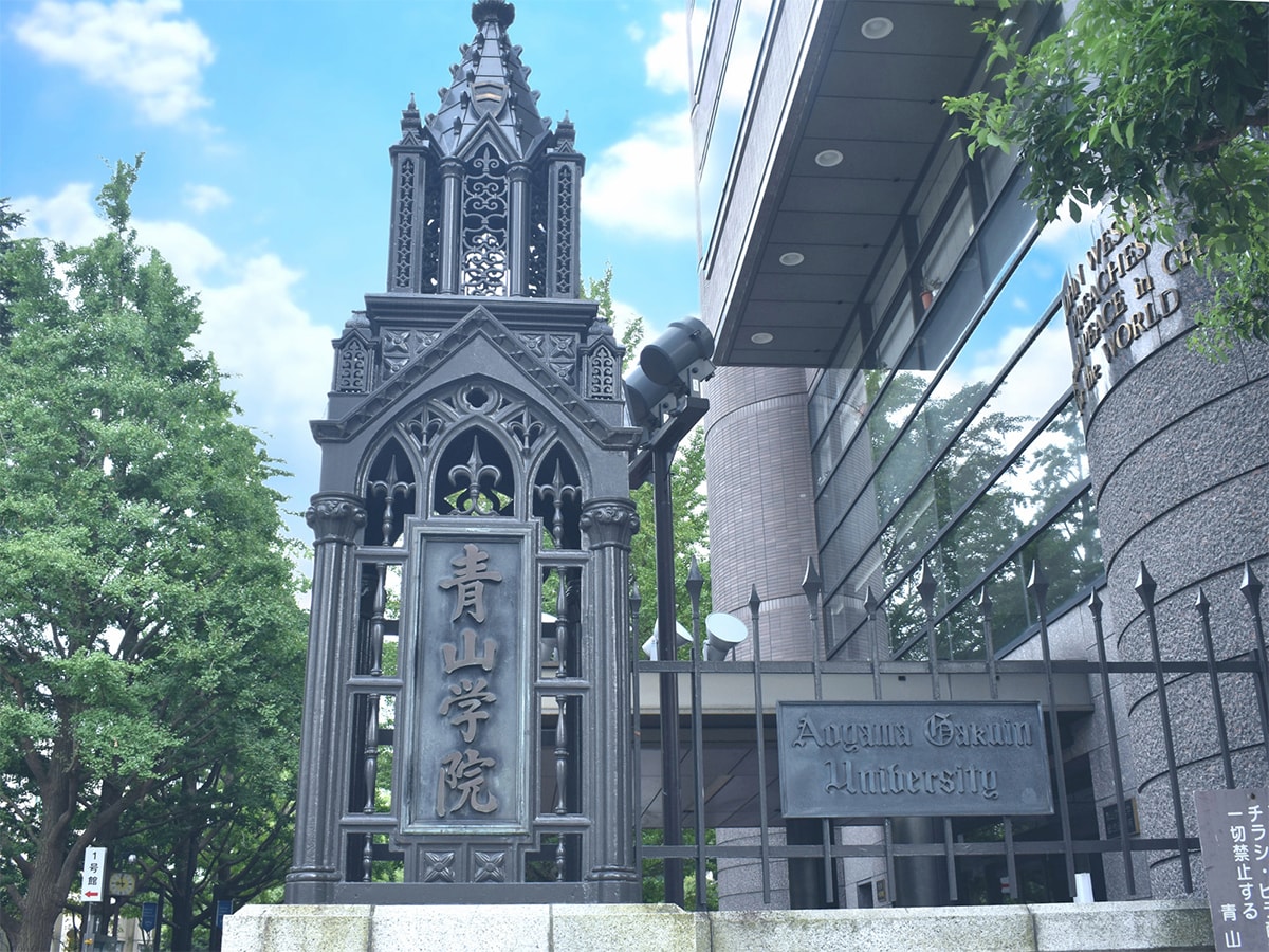 「GMARCHの中で最も子どもを進学させたい大学」ランキング！ 2位「青山学院大学」、1位は？【2025年調査】 - All About ニュース