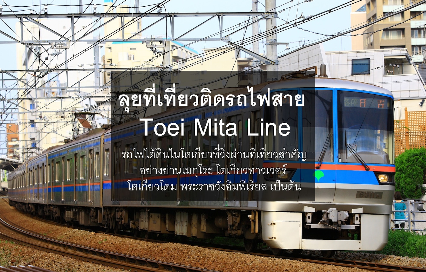 ลุยที่เที่ยวติดรถไฟสาย Toei Mita Line | All About Japan