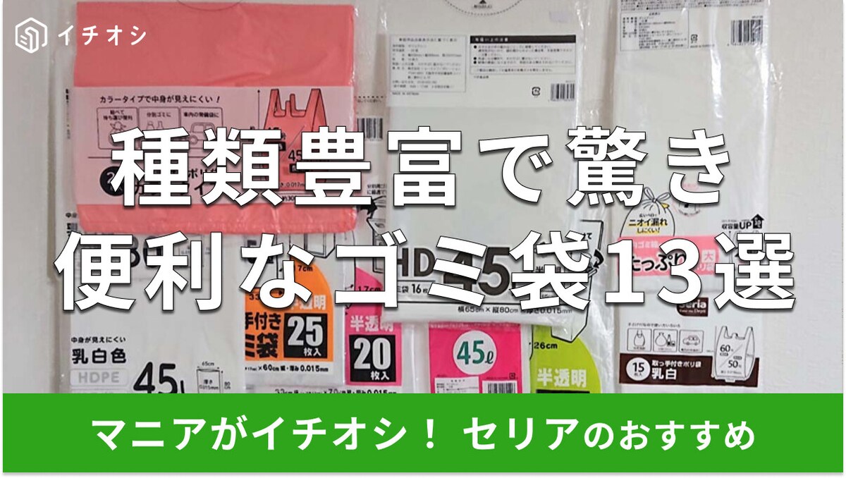 【100均】セリアの「ゴミ袋」おすすめ13種類比較！45L、30L、取っ手付き | イチオシ | ichioshi