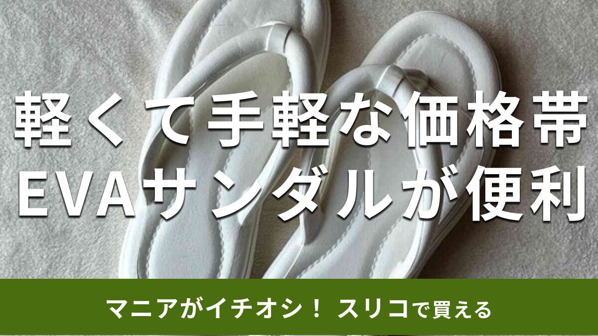 スリーコインズ「EVA ビーチサンダル」を300円で手軽！夏に便利 履き心地は？【2024年最新版】 | イチオシ | ichioshi
