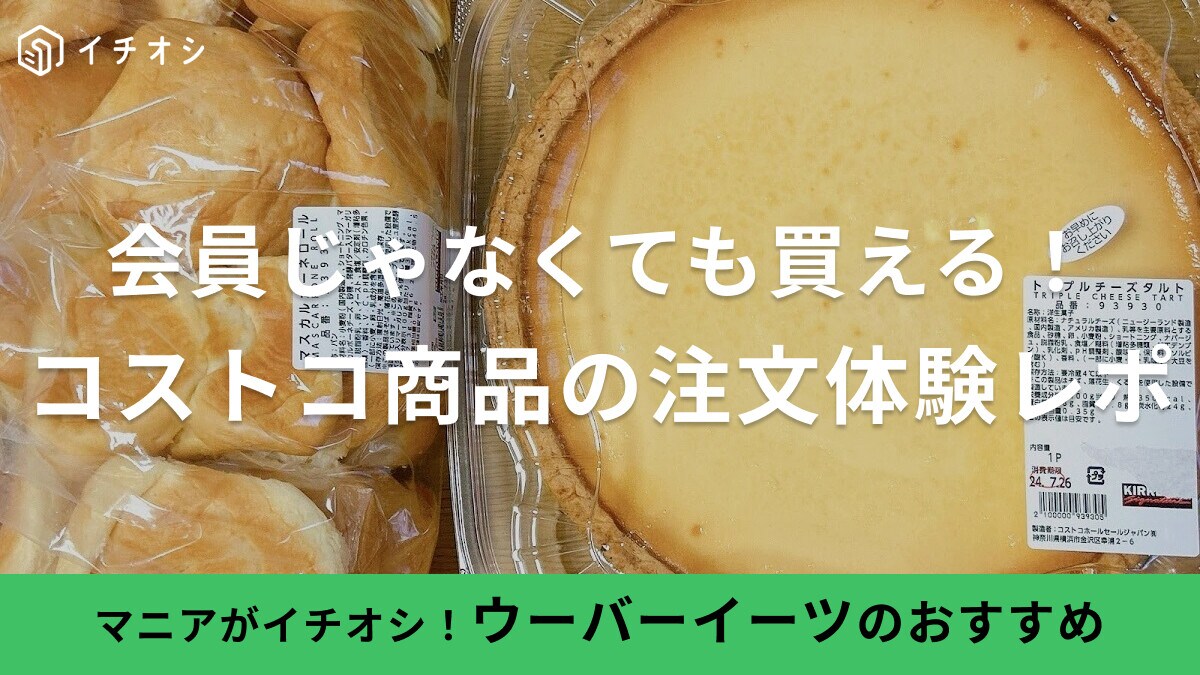 ウーバーイーツでコストコ商品が買えて感動！配達エリア内であれば会員じゃなくてもOK【体験レポ】値段や配達料は高い？ | イチオシ | ichioshi