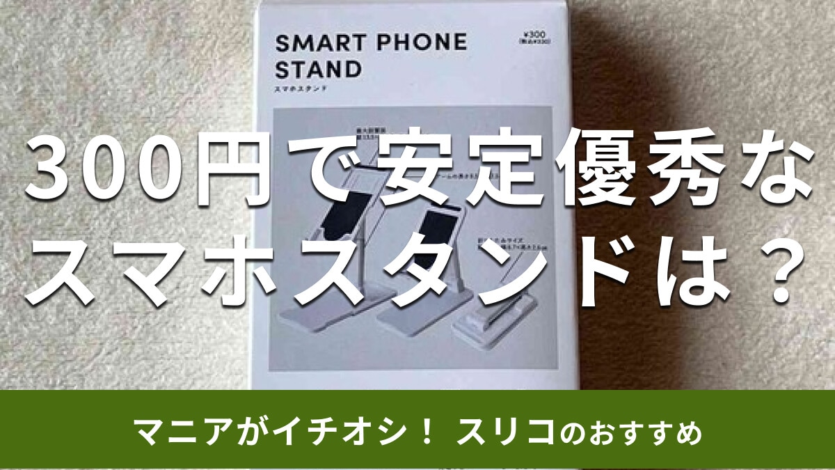 スリーコインズの「スマホスタンド」は300円で優秀！縦横OK 揺れる？使い方は？ | イチオシ | ichioshi
