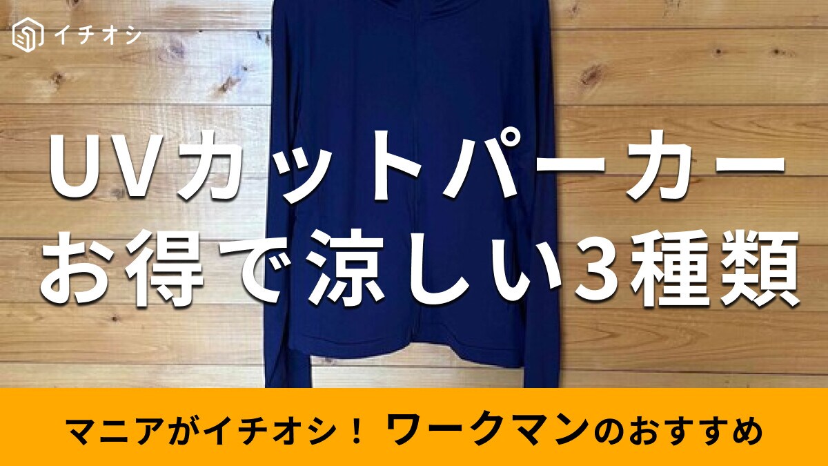 ワークマンの「UVカットパーカー」涼しいおすすめ3種類を比較！カラーとサイズは？【2025年版】 | イチオシ | ichioshi
