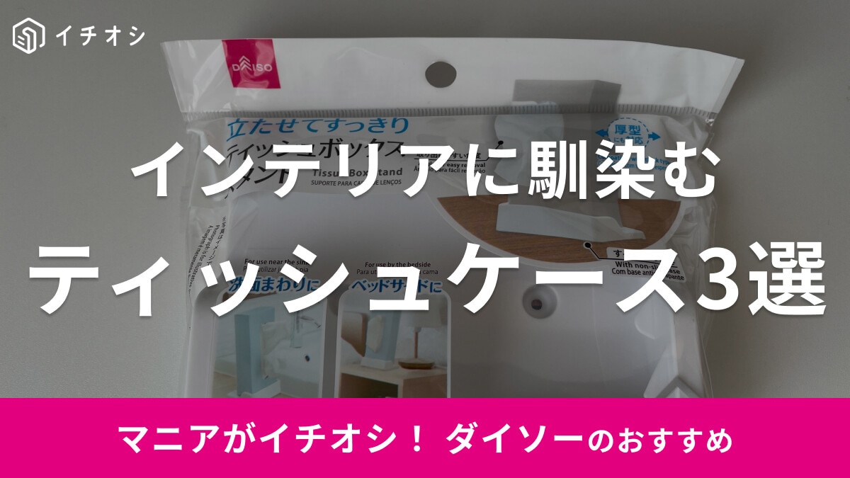 【100均】ダイソーの「ティッシュケース」おすすめ3選！バンブー・ブリキなどおしゃれデザインも！2025年版 | イチオシ | ichioshi