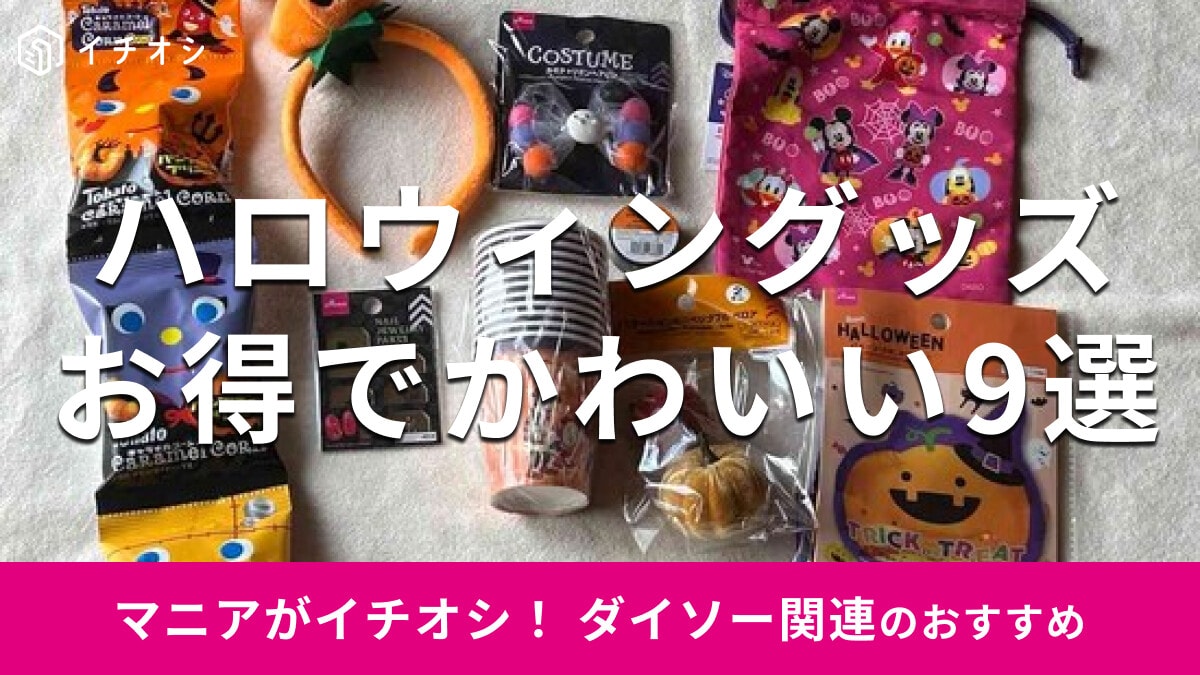 100均ダイソーの「ハロウィングッズ」おすすめ9種類比較！ディズニー 売り場は？ | イチオシ | ichioshi