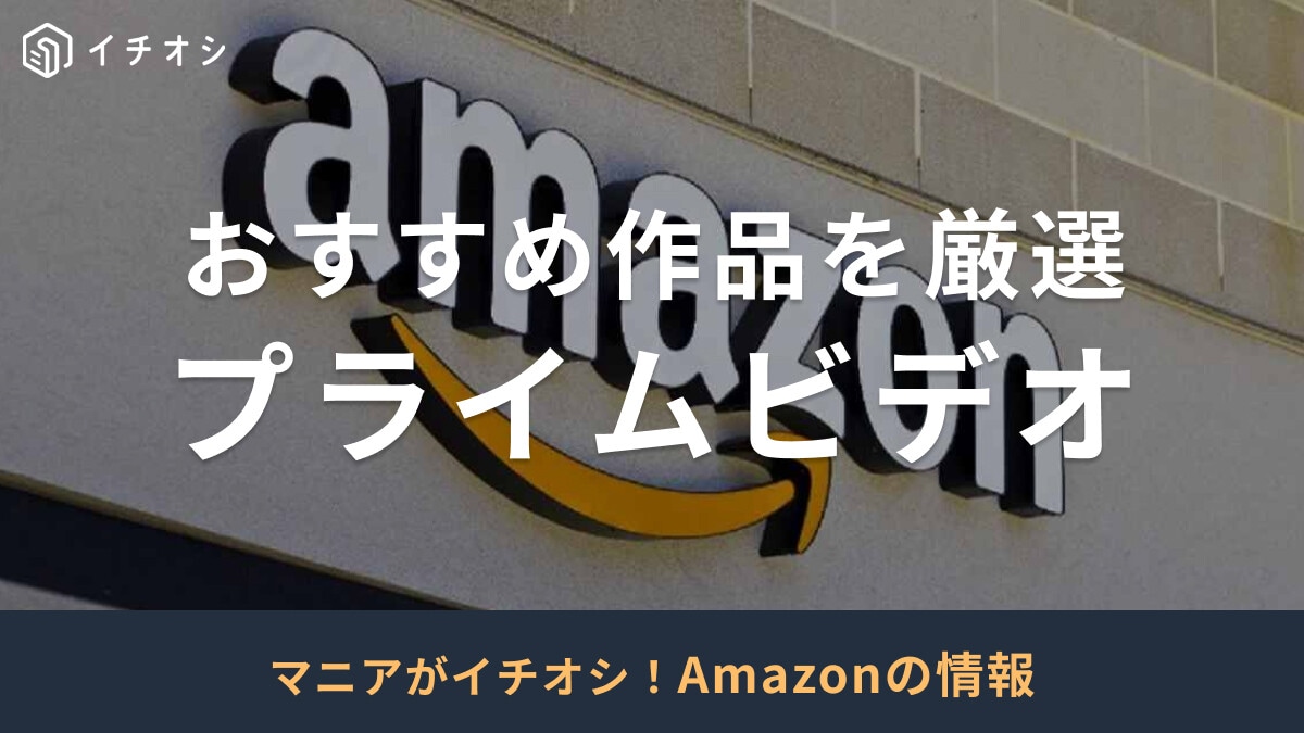 【2024年最新版】Amazonプライムビデオのおすすめ作品40選！映画・ドラマ・アニメなど | イチオシ | ichioshi