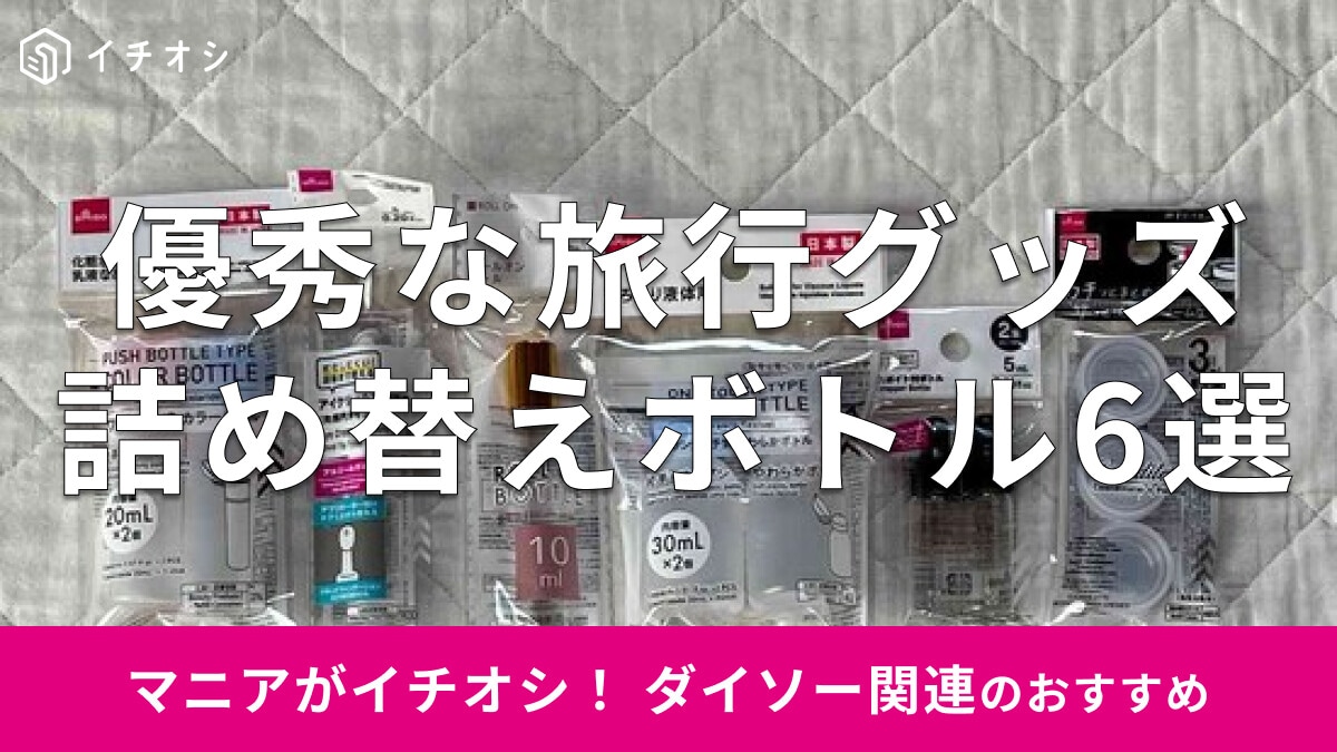 100均ダイソーの「詰め替えボトル」は100円で優秀な旅行グッズ！おすすめ6種類 | イチオシ | ichioshi