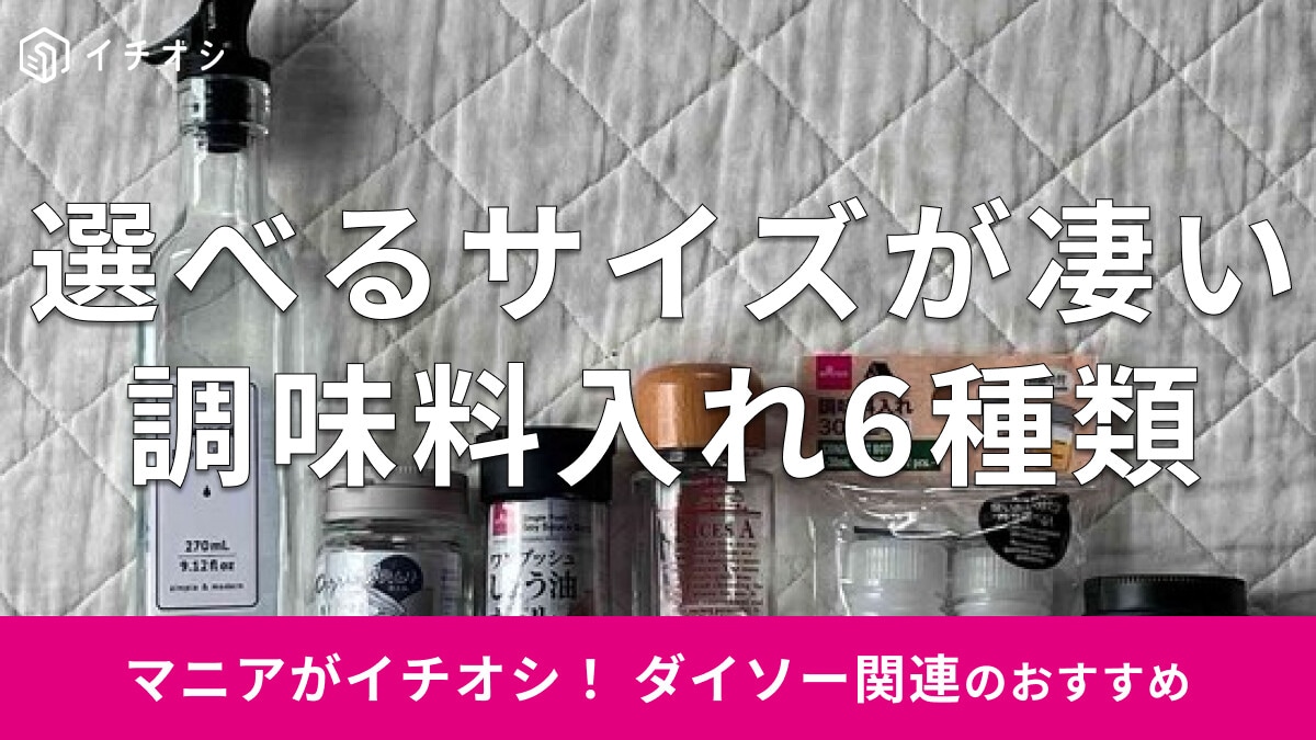 100均ダイソーの「調味料入れ」は100円で使いやすい！サイズ豊富なおすすめ6種類 | イチオシ | ichioshi