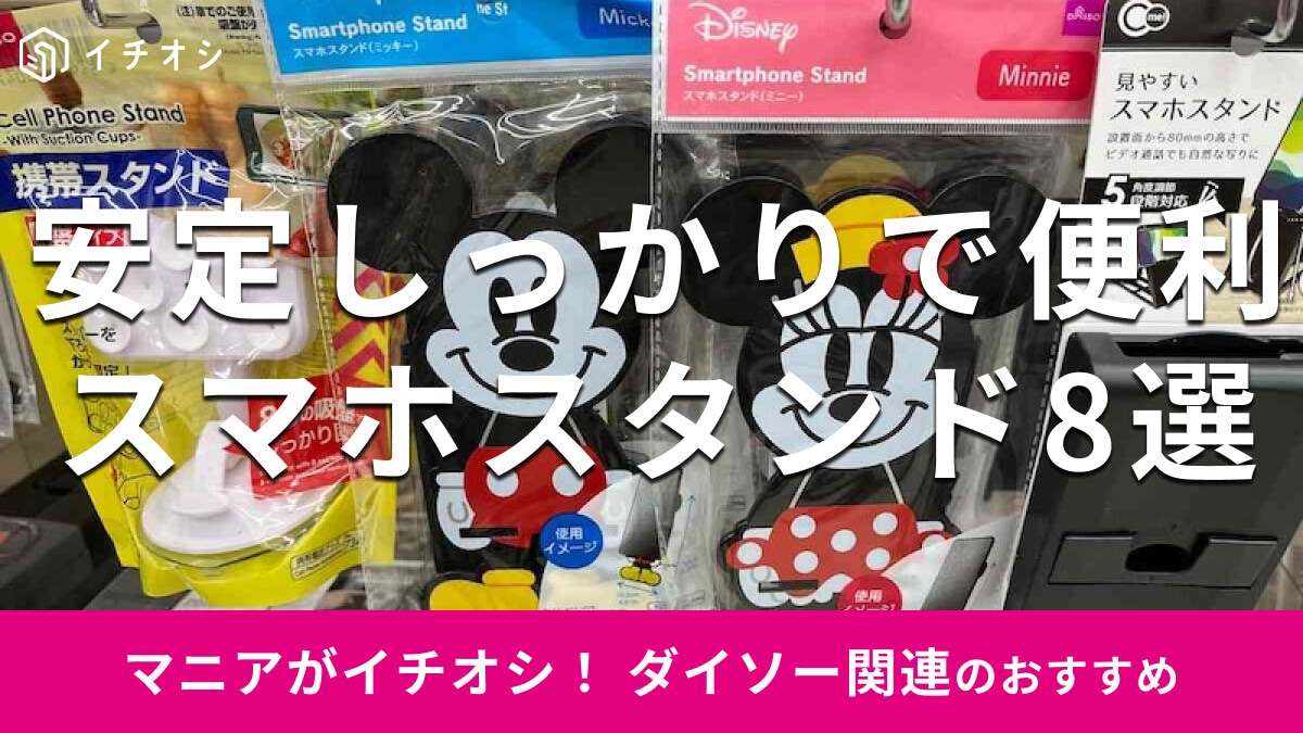 100均ダイソーの「スマホスタンド」は機能的で安い！220円以下おすすめ8種類 | イチオシ | ichioshi