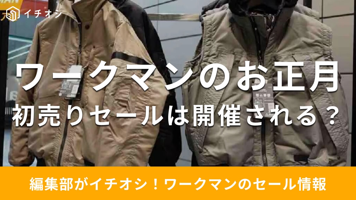 【2025年】ワークマンで初売りセールは開催される？いつからいつまで？おすすめの冬物20選も紹介 | イチオシ | ichioshi