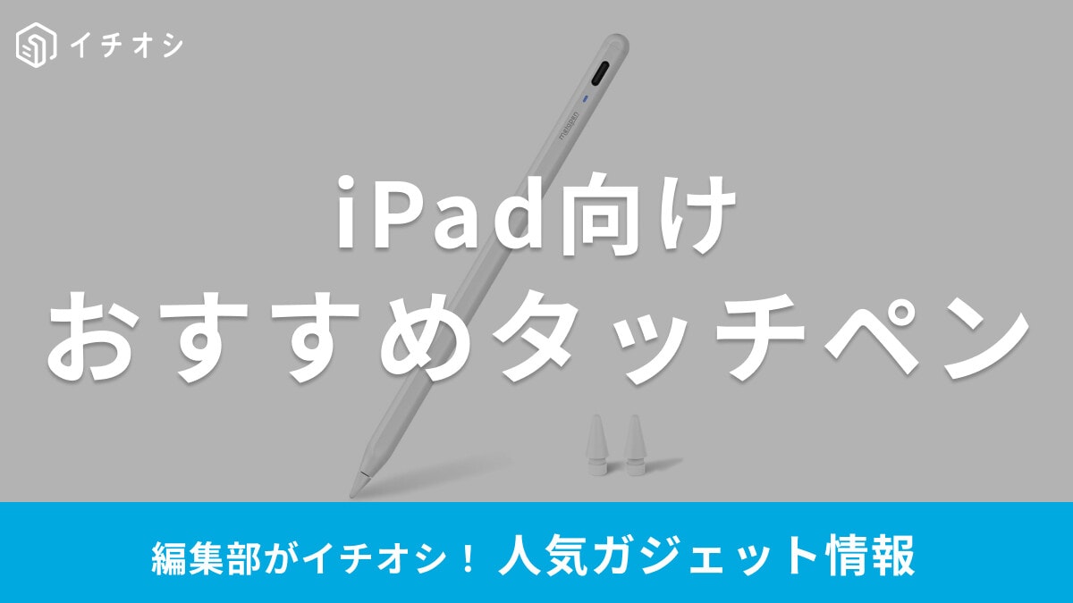 iPadタッチペンのおすすめ28選！イラストやプロスピ用など用途別にご紹介！ | イチオシ | ichioshi