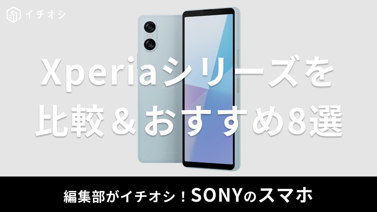 Xperiaのおすすめ8選！1・5・10・Ace・Proシリーズの特徴比較＆口コミまとめ【2025年最新】 | イチオシ | ichioshi