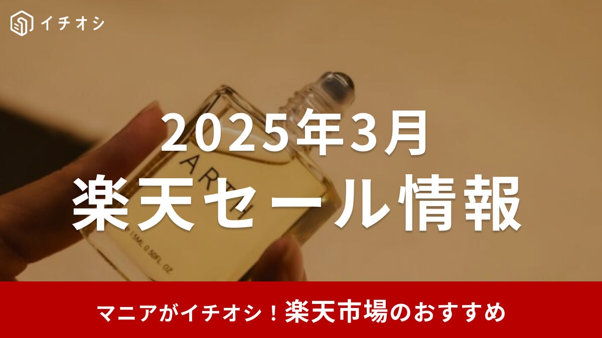 【2025年3月】次回の楽天スーパーセールはいつ？3/11まで！おすすめ目玉商品40選！お買い物マラソンの違いは？ | イチオシ | ichioshi