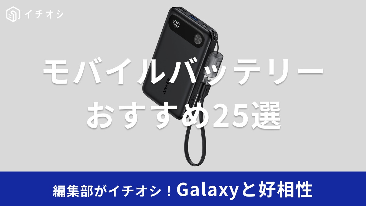 Galaxyにおすすめのモバイルバッテリー25選【Android対応】純正はある？急速充電やワイヤレス、軽量・薄型など | イチオシ | ichioshi