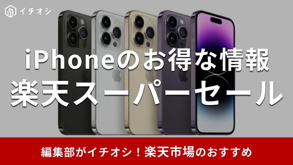 【2025年12月】楽天スーパーセールでiPhoneが安く！値下げ情報＆15・16・17などのおすすめ機種、注意点も調査 | イチオシ | ichioshi