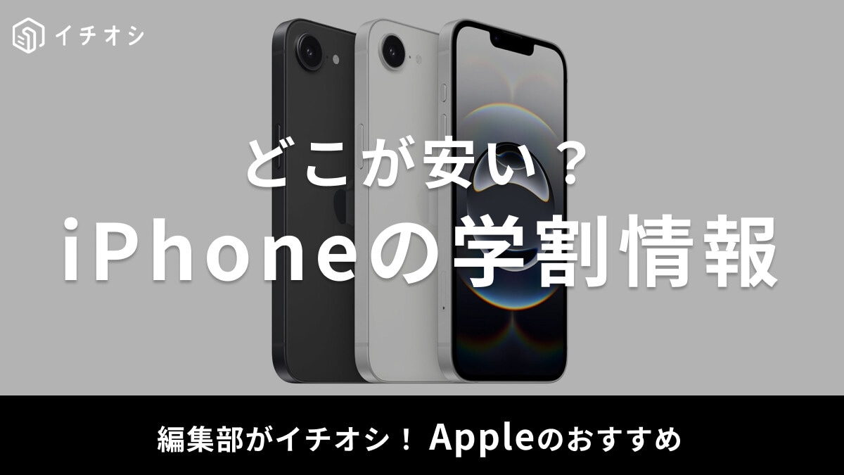【2025年】iPhoneはAppleストアの学割で買える？どこが安い？最新モデルも登場 | イチオシ | ichioshi