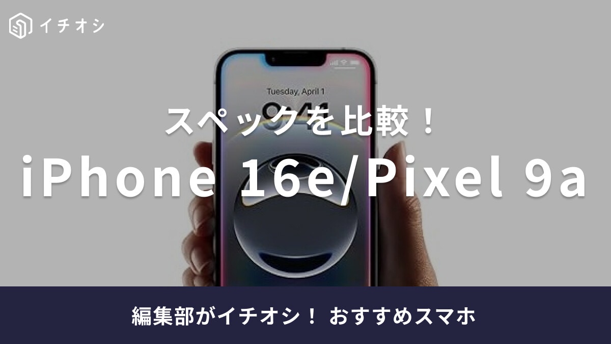 Google Pixel 9aとiPhone 16eを徹底比較！どっちがおすすめ？カメラなどスペックの違いを紹介 | イチオシ | ichioshi