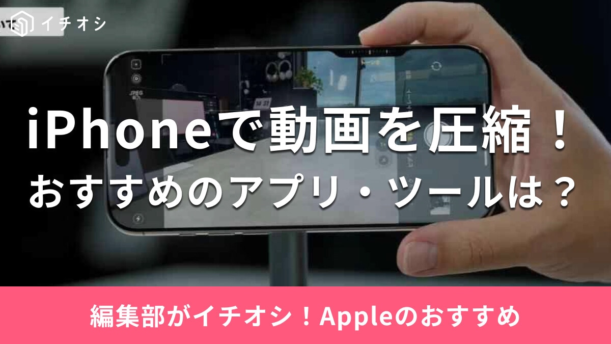 iPhoneの動画を圧縮する方法8選！おすすめ無料アプリやサイト＆アプリなしのやり方も紹介 | イチオシ | ichioshi