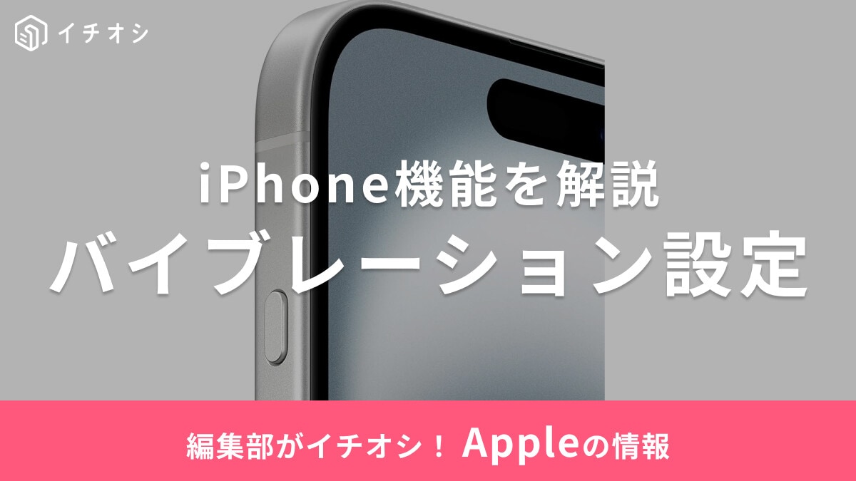 【2025年】iPhoneのバイブレーション設定方法を解説！鳴らない場合は？LINEや電話の着信時に便利 | イチオシ | ichioshi