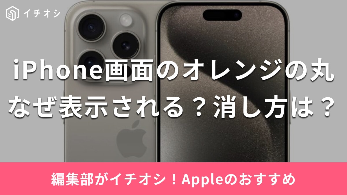 iPhoneの右上に表示されるオレンジの丸は何？消し方や緑の丸との違いを解説 | イチオシ | ichioshi