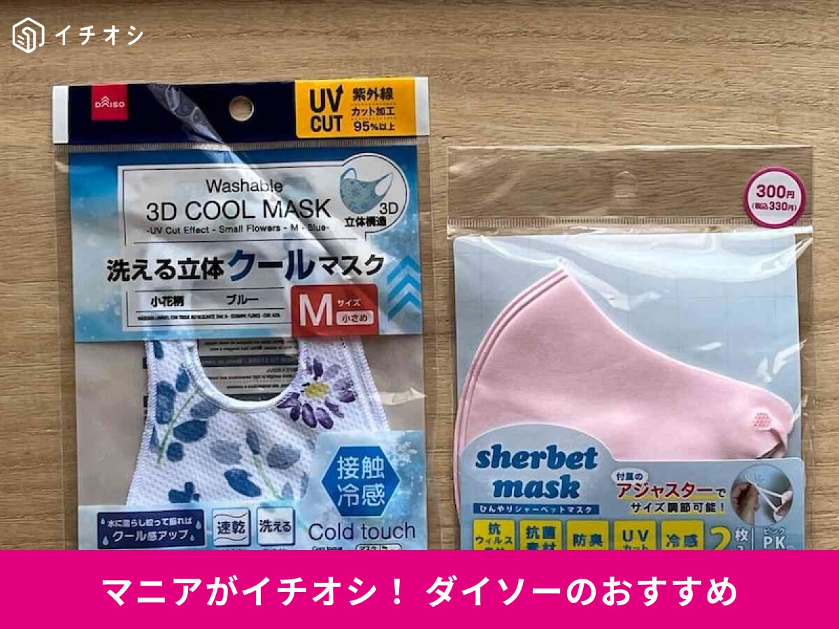 【ダイソー】「冷感マスク」がセール価格でスゴイ！洗えて経済的なおすすめ2種類比較 | イチオシ | ichioshi