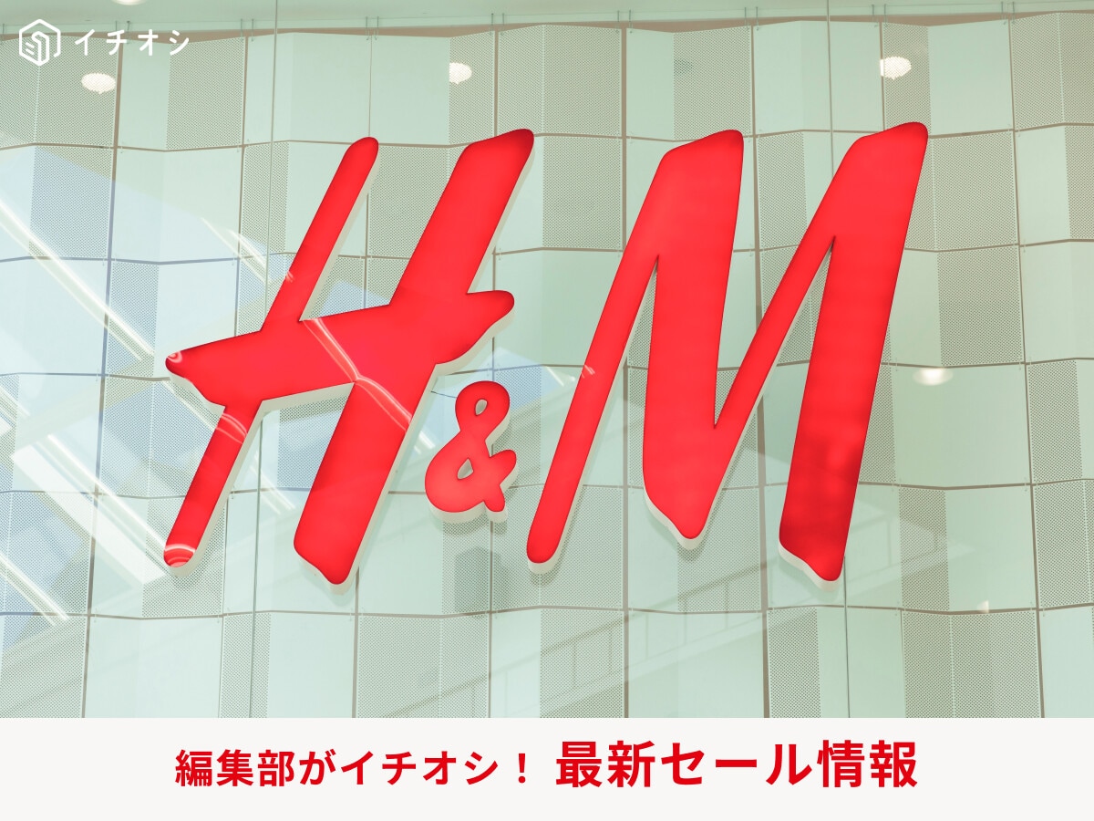 【2025年7月】H&Mで最大70％オフのサマーセール開催中！店舗・オンライン通販のセールの種類や攻略法などを紹介 | イチオシ | ichioshi