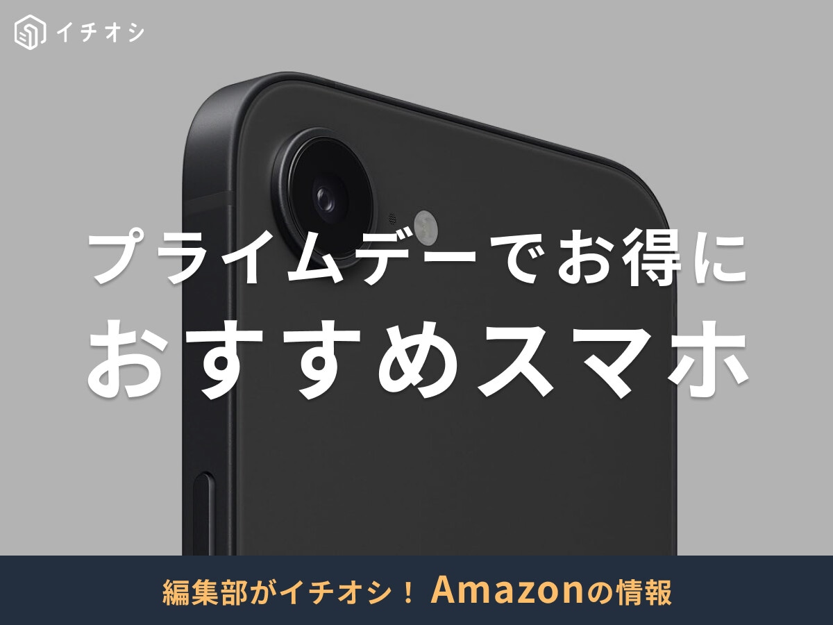 Amazonプライムデー2025はスマホが安い【セール14日まで】androidやiPhoneの目玉やおすすめ | イチオシ | ichioshi