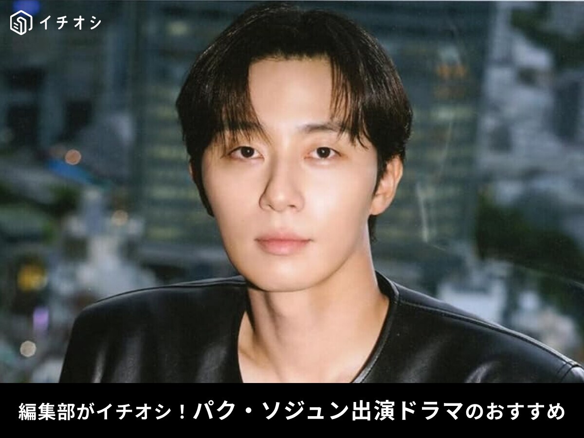 【2025最新】パク・ソジュンのおすすめドラマ5選！Netflix『梨泰院クラス』や時代劇『花郎』など、新ドラマ情報も！ | イチオシ | ichioshi