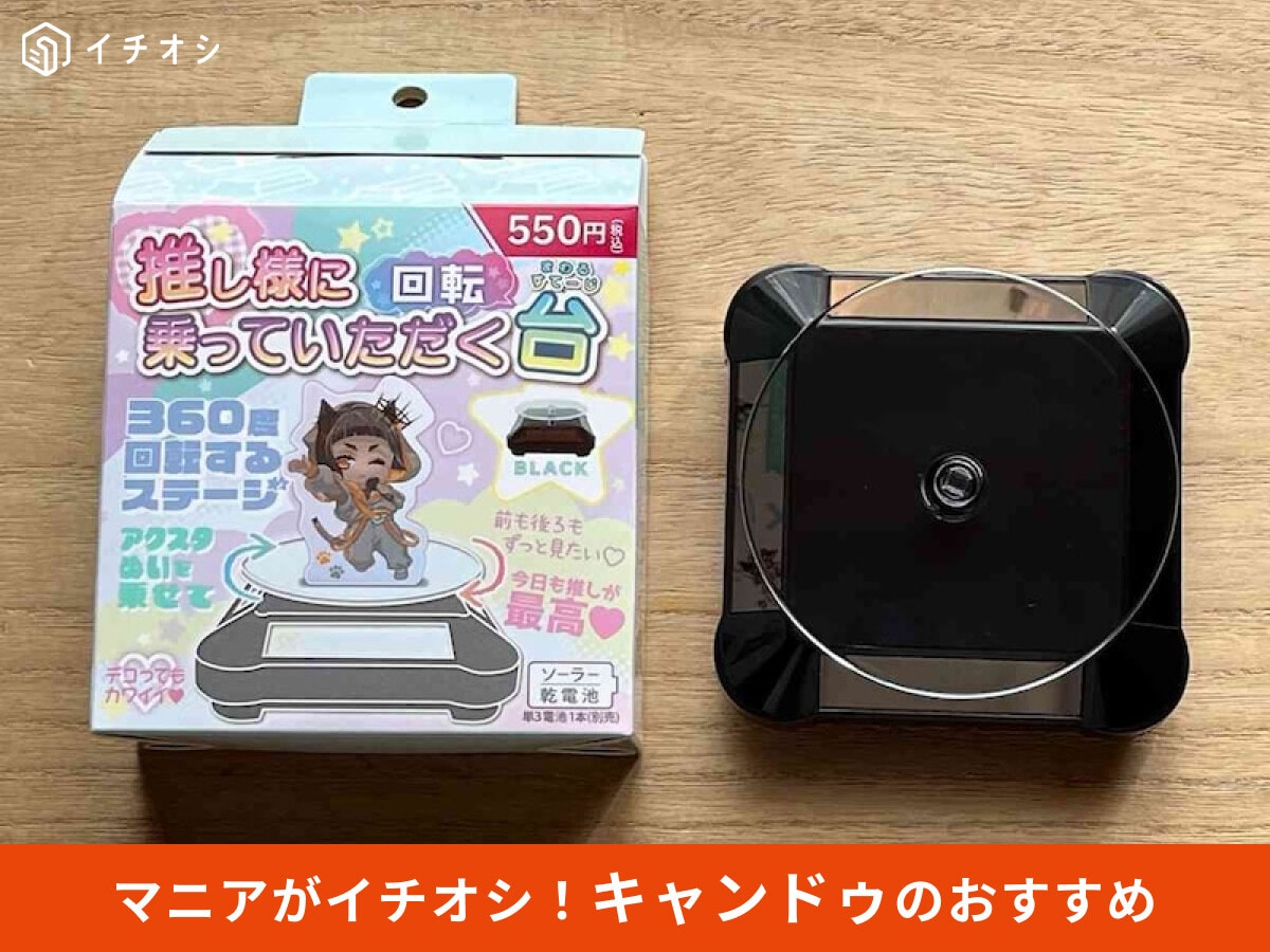 【キャンドゥ】推し様に乗っていただく500円「回転台」が凄い！ソーラー充電できる推し活便利グッズ | イチオシ | ichioshi
