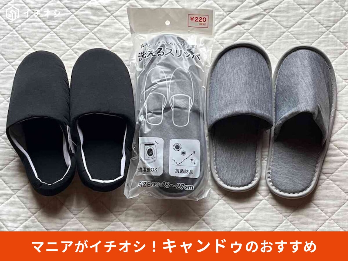【キャンドゥ】値段別レビュー♪110円、220円、330円スリッパを比較してみた！便利なのは？ | イチオシ | ichioshi