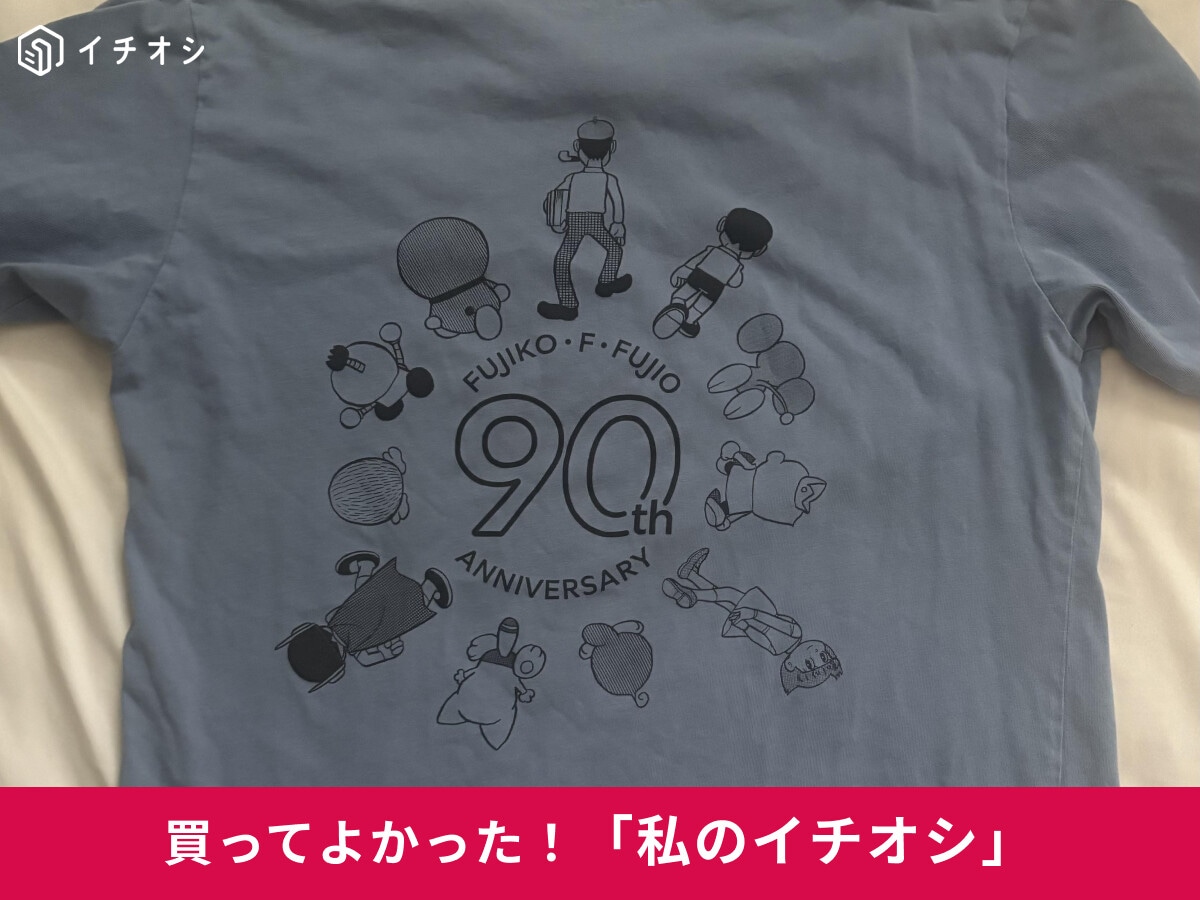 【ユニクロ】可愛い♪「藤子・F・不二雄 90th Anniversary（UT）」は「楽しい気分になれる」（40代男性） | イチオシ | ichioshi