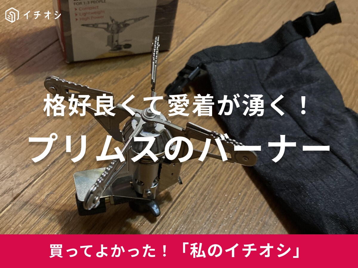 【プリムス】カッコよく所有欲を満たす一品！「153ウルトラバーナー」は火力が強く、湯沸かしもあっという間！（40代男性） | イチオシ | ichioshi