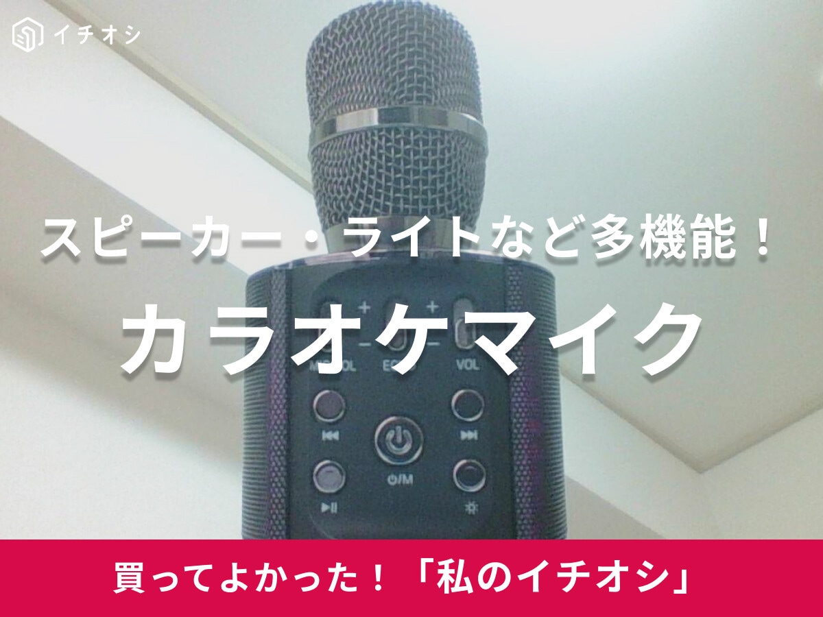 【ShinePick】自宅で無料カラオケが叶う！カラオケマイクは「好きな曲を好きなだけ歌えてコスパも良い」（40代女性） | イチオシ | ichioshi