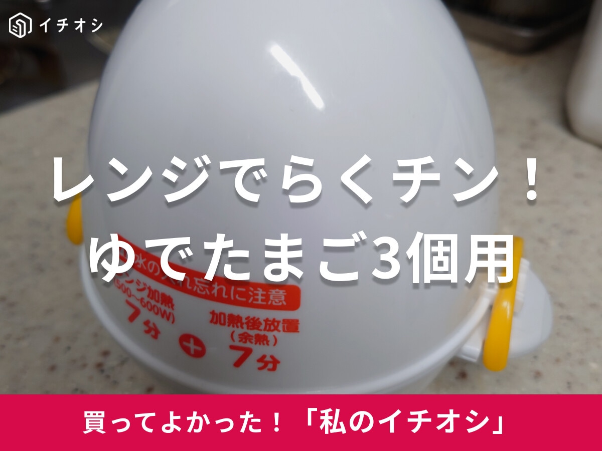 【曙産業】“めんどくさい”鍋洗いも省ける！ゆでたまご器は「レンジに入れてほっとけばOK！お弁当作りもラク」（30代女性） | イチオシ | ichioshi