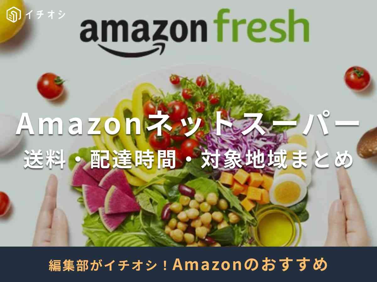 Amazonネットスーパーを徹底解説！ライフや成城石井も利用可能【12/1までブラックフライデーセール開催】 | イチオシ | ichioshi