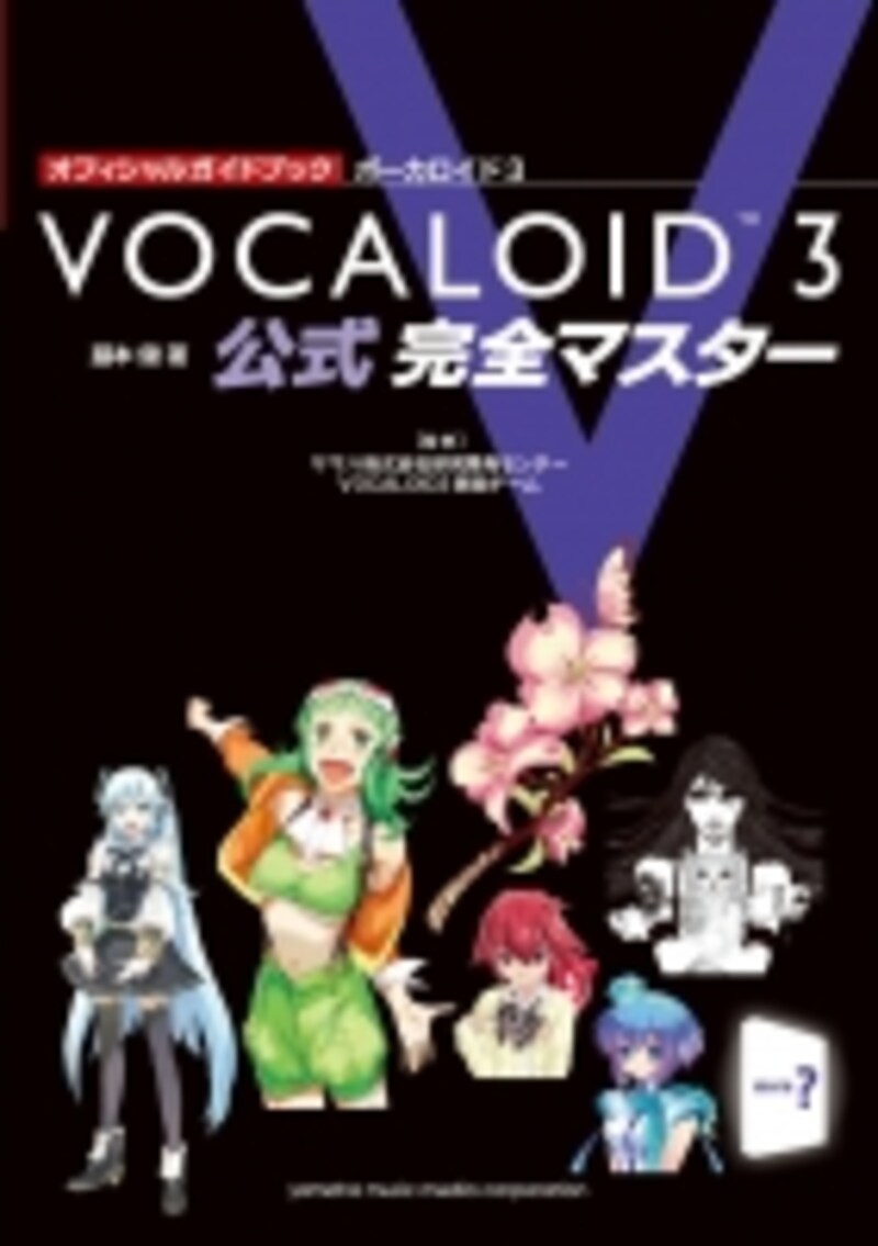 歌うVOCALOIDと、しゃべるVOICEROID [DTM・デジタルレコーディング] All About