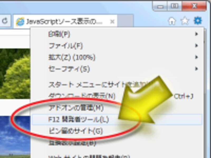 3/5 JavaScriptを実行して出力されたHTMLソースを見る方法 [ホームページ作成] All About