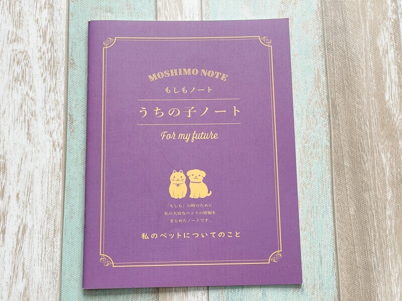 敢えて「アナログ」がいい！自分の大切なことを記録するダイソーの「もしもノート」シリーズ [節約] All About
