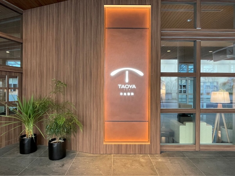 コスパ最高、リブランドオープンした「TAOYA日光霧降」の魅力は？ 絶景に溶け込む露天温泉も [癒しの旅] All About