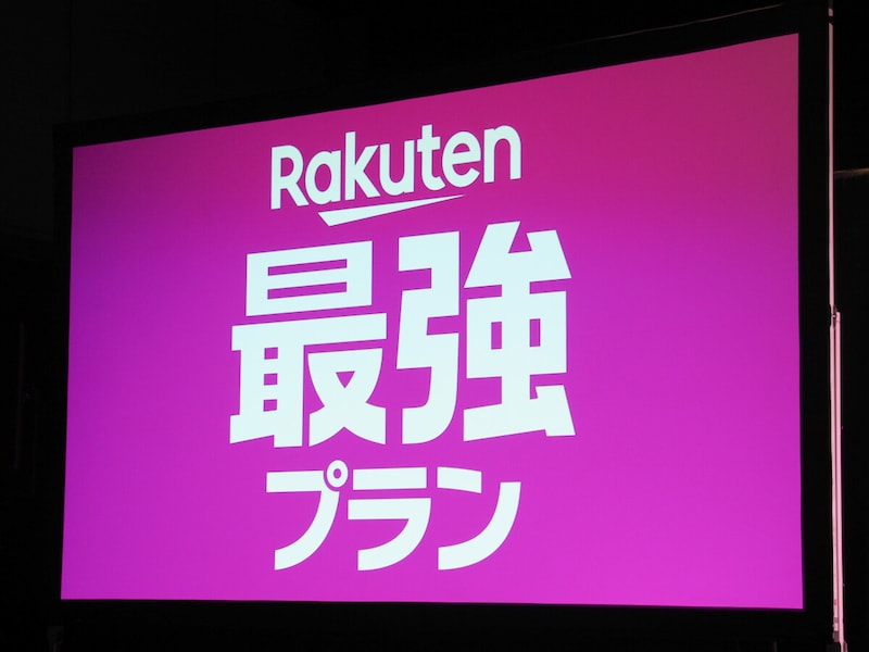 6月開始、楽天モバイルの「Rakuten最強プラン」は何が“最強”なのか [スマートフォン] All About